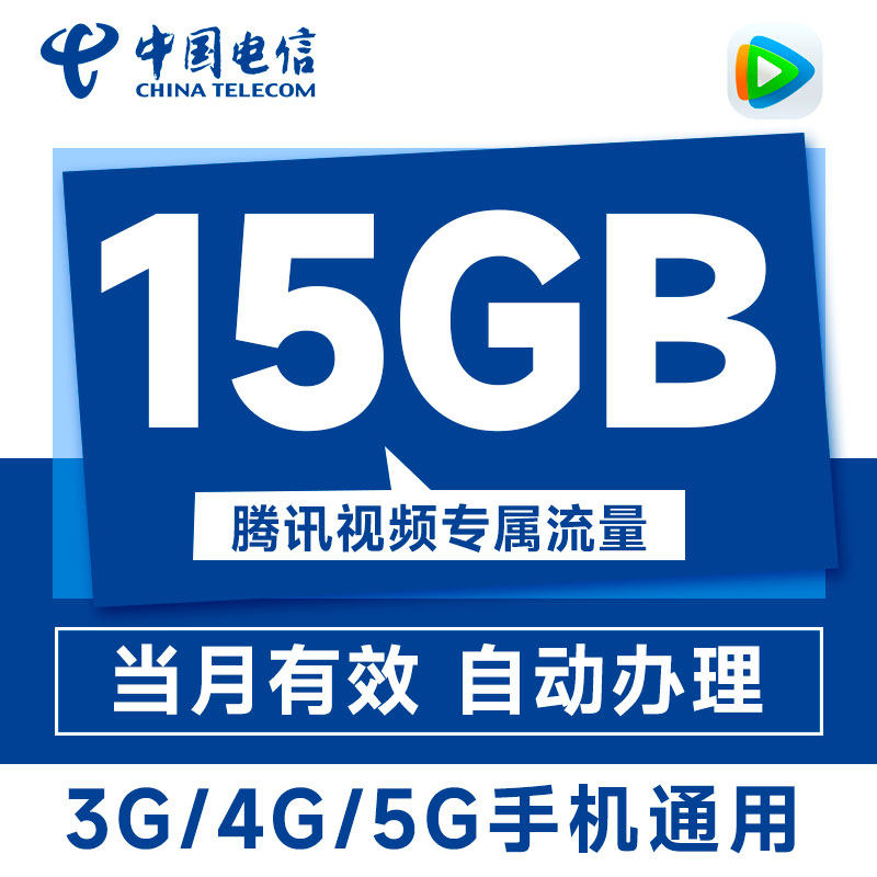 中国电信流量腾讯视频定向15GB月包全国手机流量充值加油叠加包_虎窝淘