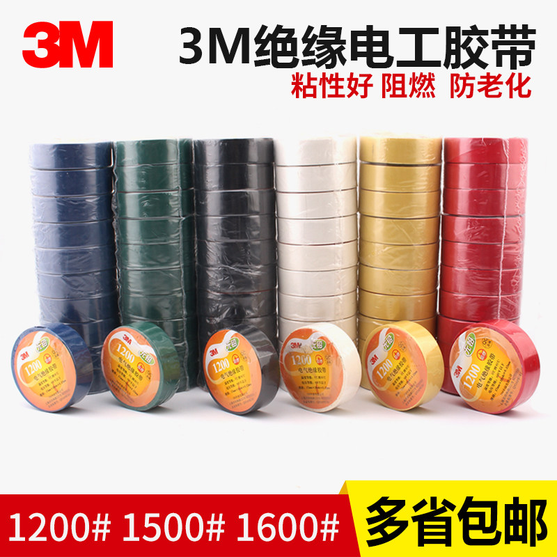 3M 1500 PVC电气绝缘胶带批发电工胶布黑色白蓝绿1600红黄1200_虎窝淘
