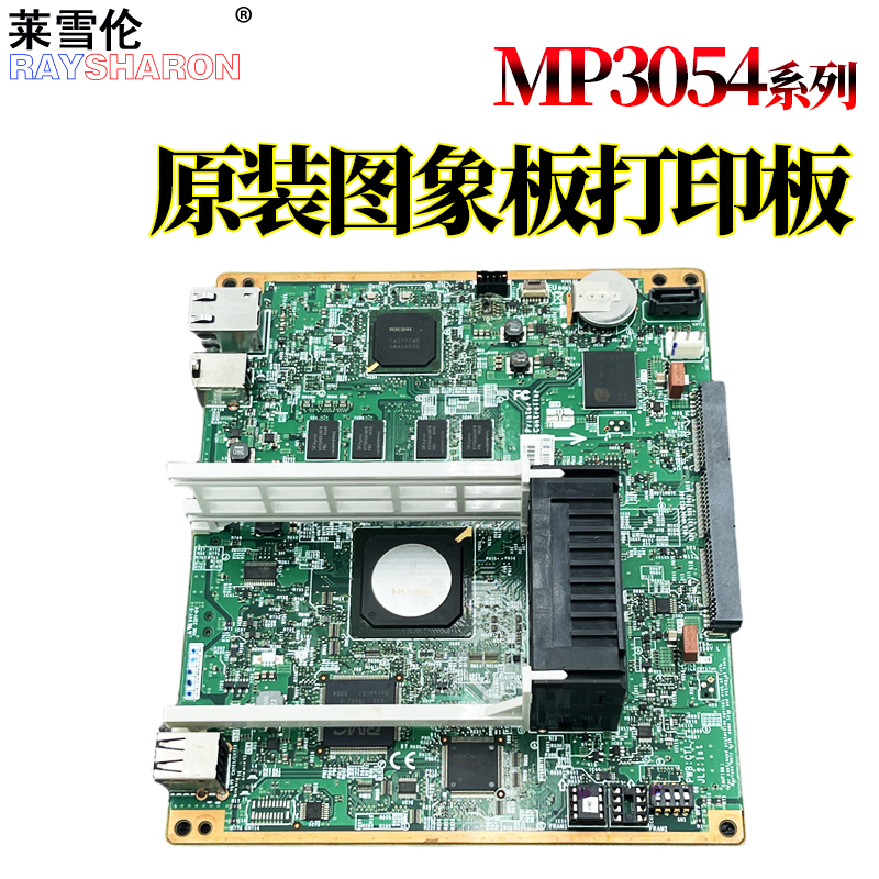 适用理光MP 2554 3054 3554 4054 5054 6054 2054 2555 3055 3555 4055打印板5055主板6055主板图像板控制板_虎窝淘