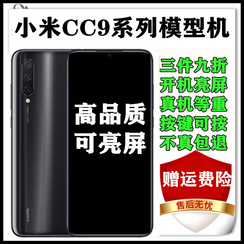 适用于小米9手机模型小米9SE仿真上交可亮屏模型机 cc9 CC9E机模_虎窝淘