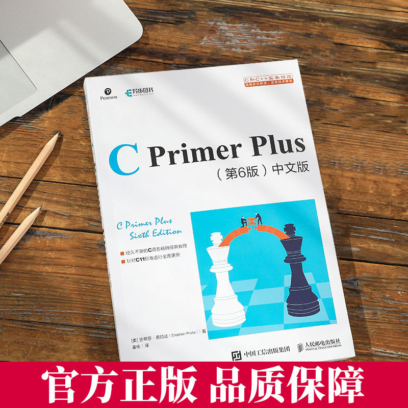 C Primer Plus中文版第6版 C语言从入门到精通零基础自学c语言编程入门教程书籍计算机程序设计数据结构经典教材 C++ primer ...