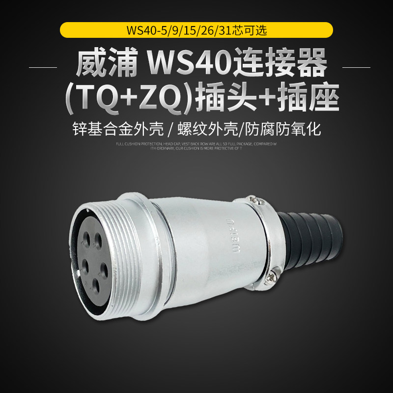 WEIPU威浦航空插头 WS40-5-9-15-26-31芯空中对接插座连接器工业_虎窝淘