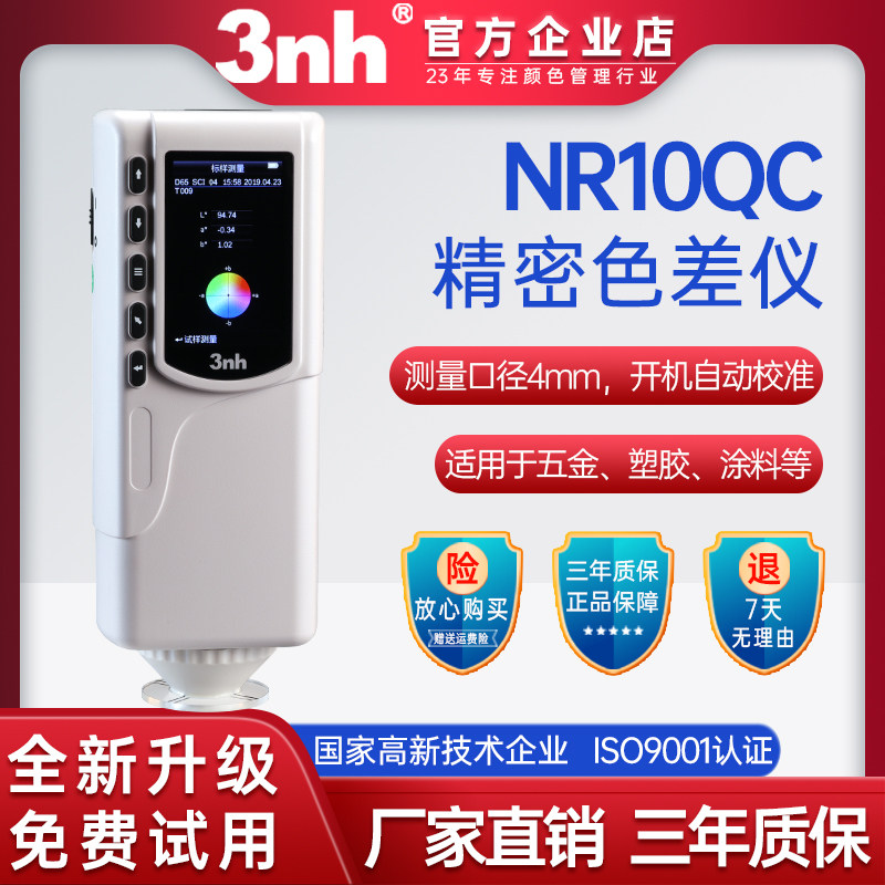 3nh三恩时色差仪SC10便携式测色仪NR200高精度色差计NR110可计量_虎窝淘