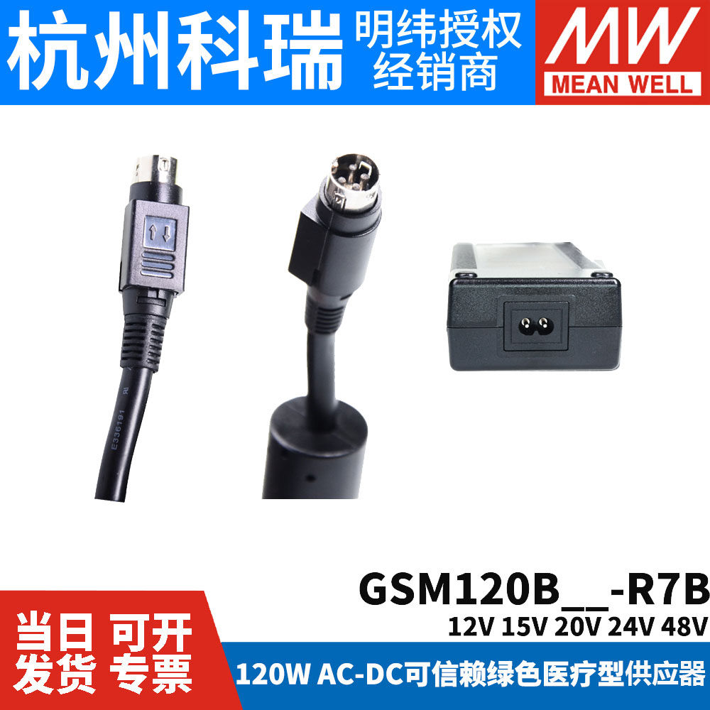 GSM120B明纬R7B医疗B12/B15/B20/B24/B48电源供应器12V24V 120W_虎窝淘