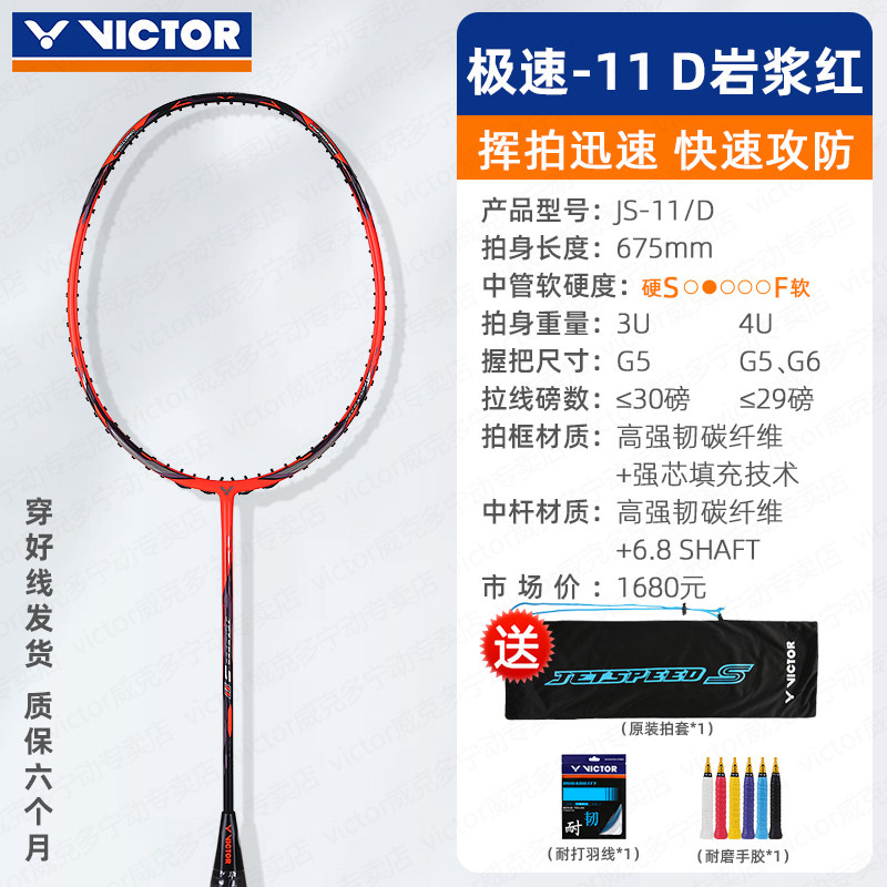 JETSPEED S 11 岩浆红 JETSPEED11D JS11 JS11D 极速11岩浆红 羽毛球装备哪里买 中羽在线