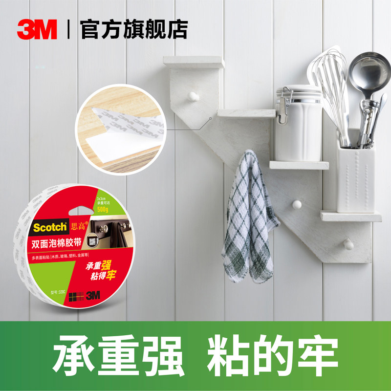 3M思高泡棉双面胶带320C双面胶广告强力海绵胶带KT板胶带固定墙面两面高粘度墙胶无痕贴胶照片墙面超粘墙胶_虎窝淘