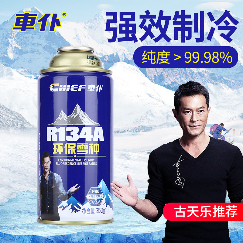 车仆R134a环保雪种冷媒汽车空调制冷剂无氟利昂制冷剂3瓶装正品_虎窝淘