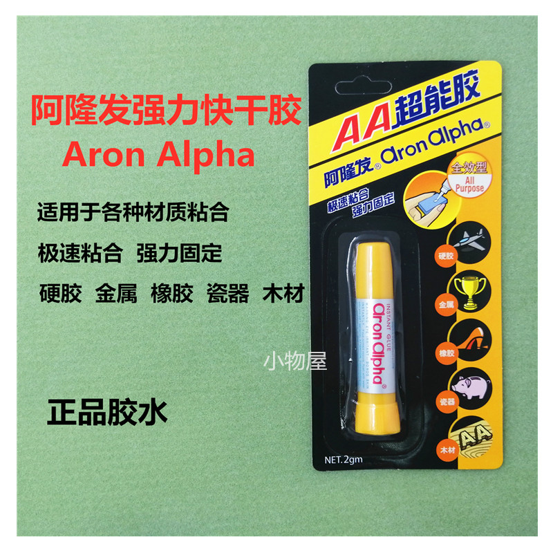 aron alpha阿隆发速干强力AA超能胶珍珠饰品专用速干胶水金属木材_虎窝淘