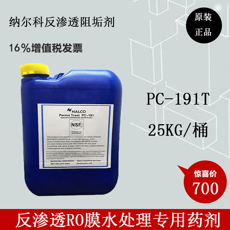 纳尔科反渗透碱性阻垢剂分散剂PC-191T水处理反渗透RO膜药剂现货_虎窝淘