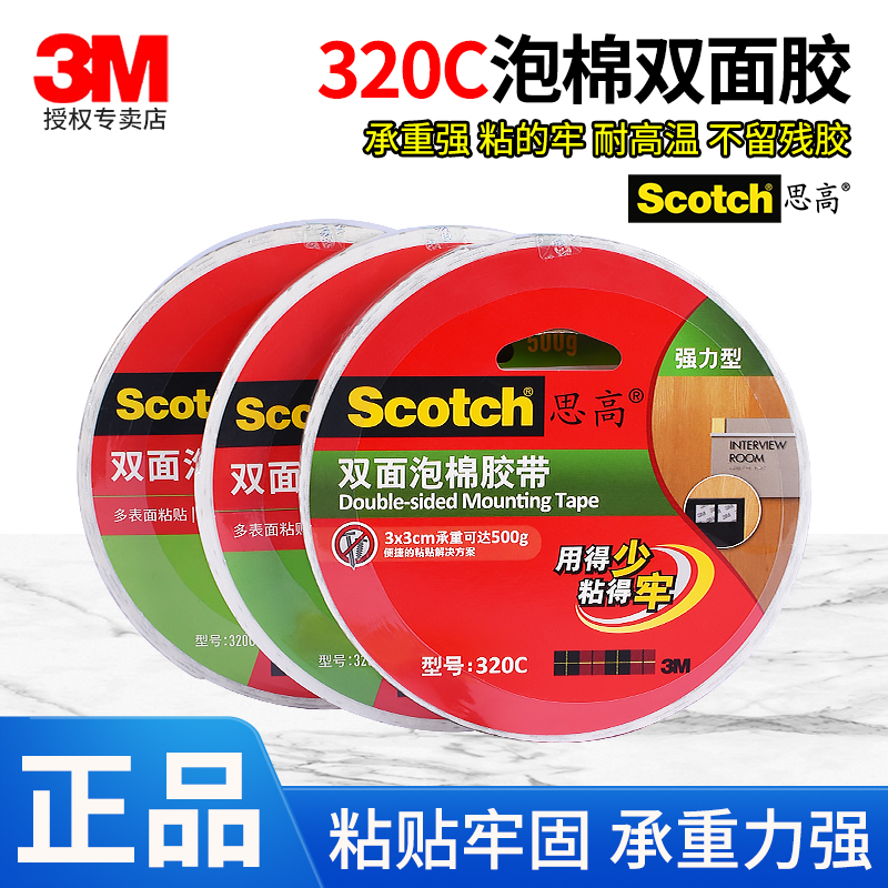 正品3M双面胶思高320C白色强力泡沫双面胶耐热高粘度不留痕KT板相框广告办公墙面固定耐高温防水海绵泡棉胶带_虎窝淘