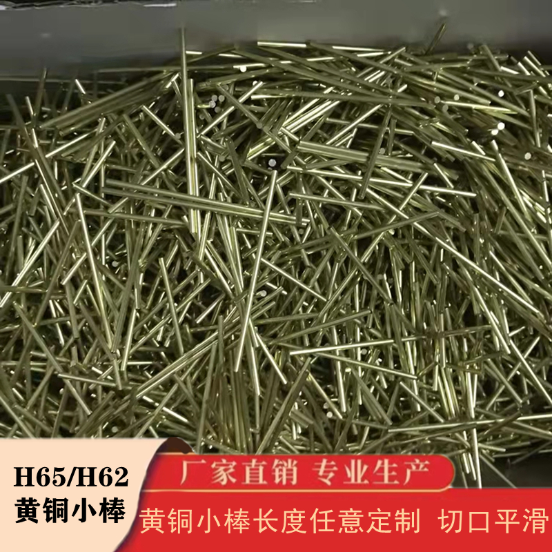 H65/H62黄铜小棒细铜棒实心小铜圆棒0.3/0.4/0.5/0.6/0.7/0.8_虎窝淘