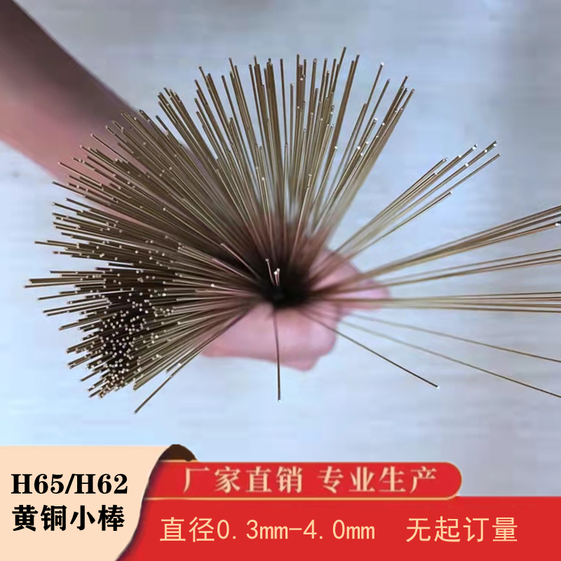 H65/H62黄铜小棒细铜棒实心小铜圆棒0.3/0.4/0.5/0.6/0.7/0.8_虎窝淘