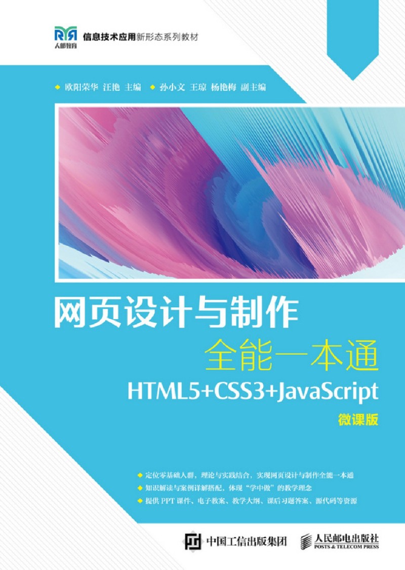 网页设计与制作全能一本通 HTML5 CSS3 JavaScript 微课版 - 书籍/杂志/报纸 - 痕风的起点