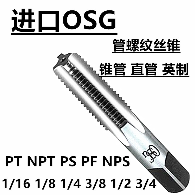 日本原装OSG管用丝锥G PS PT PF NPS NPT1/16 1/8 1/4 3/8 1/2_虎窝淘