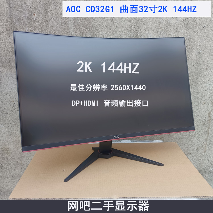 AOC CQ32G1曲面32寸2K144HZ爱攻电竞显示器AG322QC4二手网吧屏幕_虎窝淘