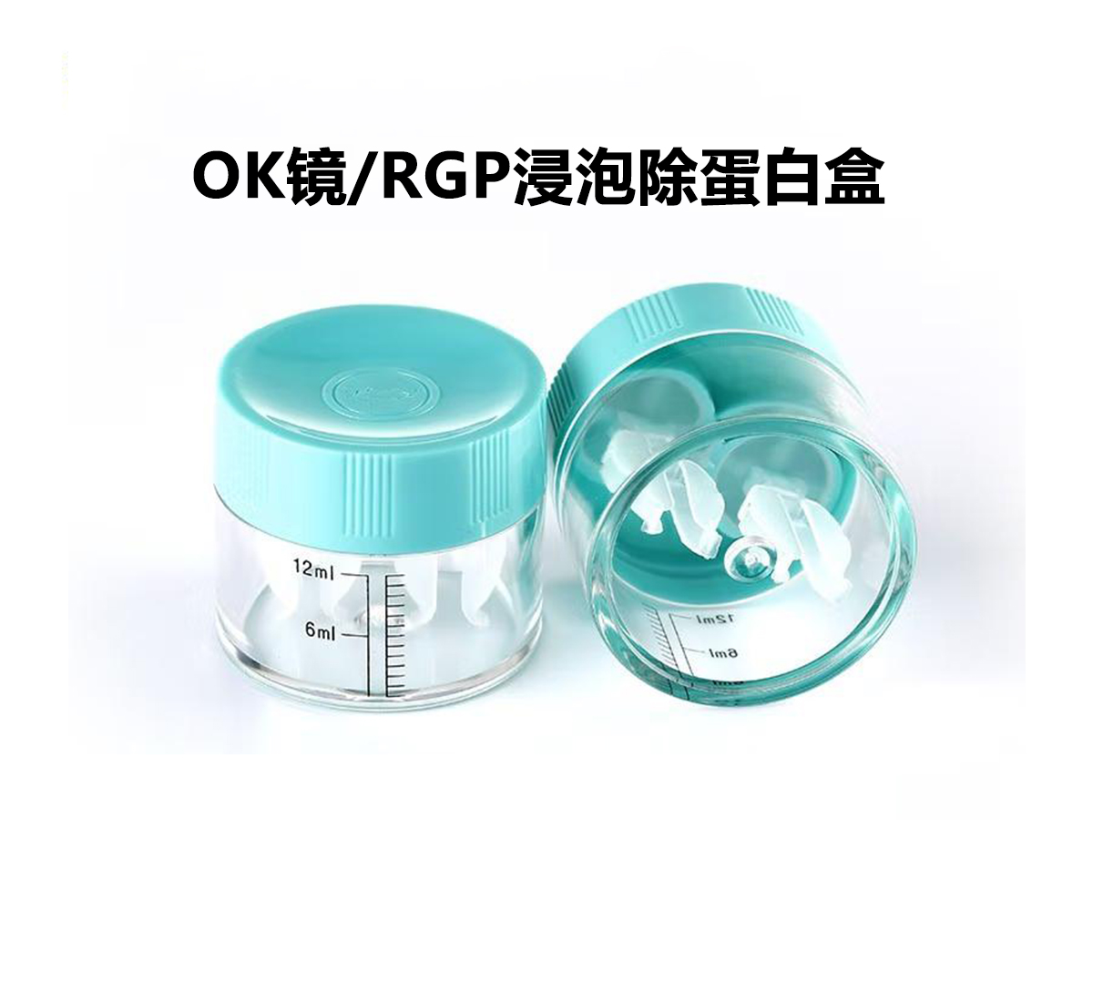 拍2发3】 RGP硬性角膜塑性镜AB液除蛋白盒ok镜深度清洁盒_虎窝淘