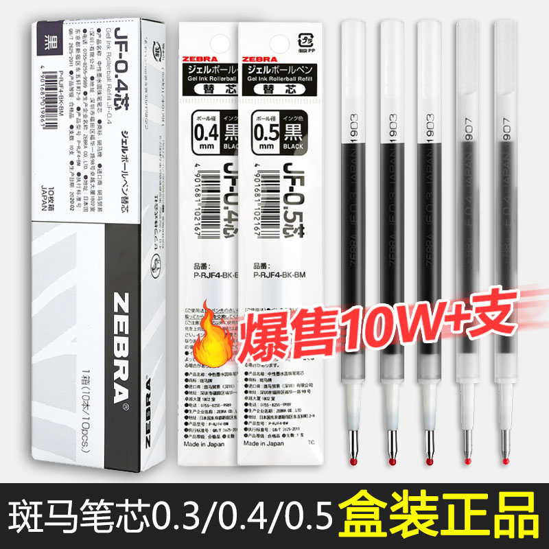 原装日本斑马笔芯jf05黑色按动中性笔替芯JF-0.4/0.3/MJF速干替换芯JJ15/JJ77不晕染笔芯旗官方舰店官网正品_虎窝淘