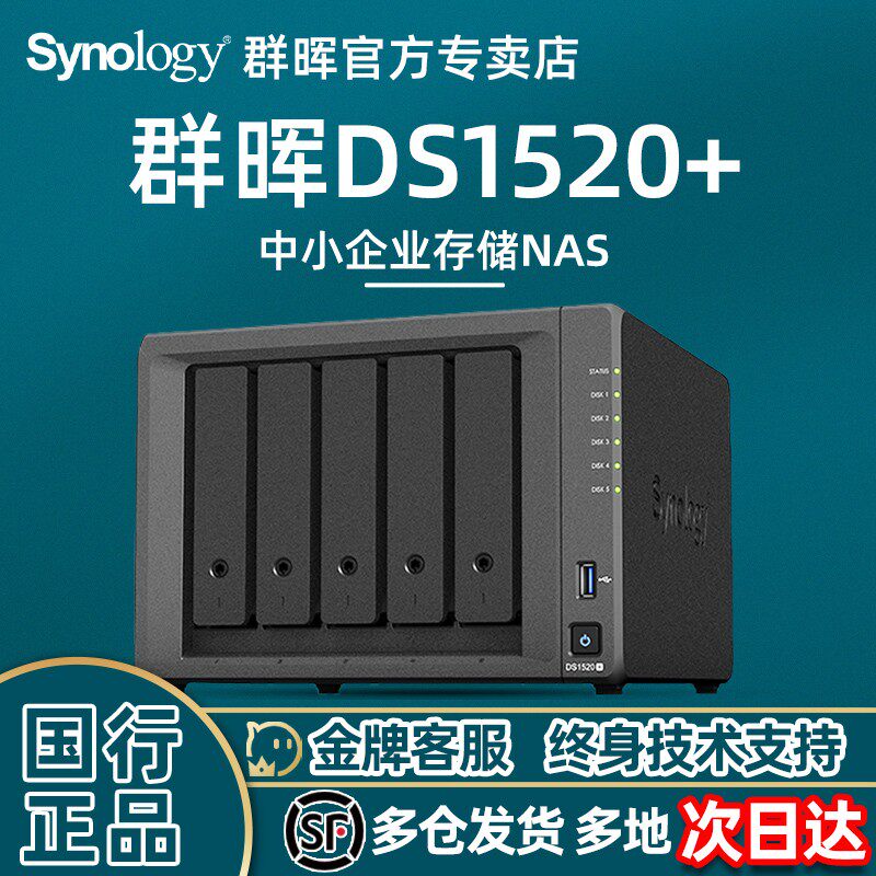 Synology群晖nas网络私有云存储DS1520+中小型企业级五盘位NAS群辉办公网络数据储存服务器_虎窝淘