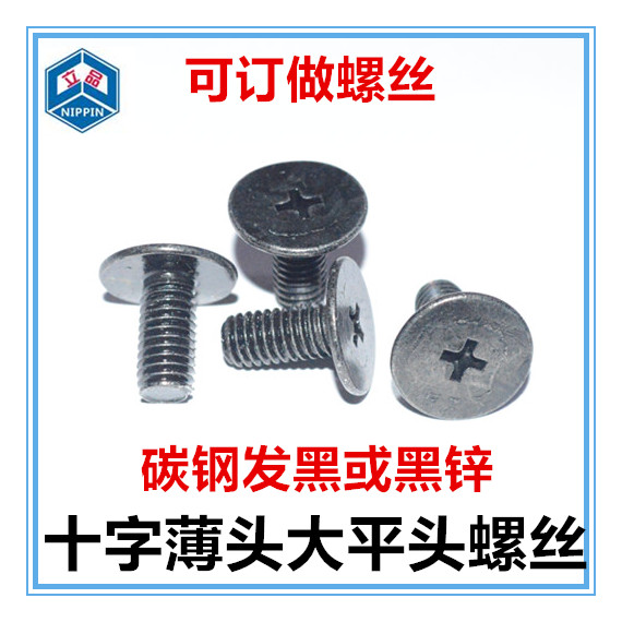 M3.5十字扁平头机丝大平头螺丝M3*3/4/5/6/8/10/14/22薄头黑色_虎窝淘