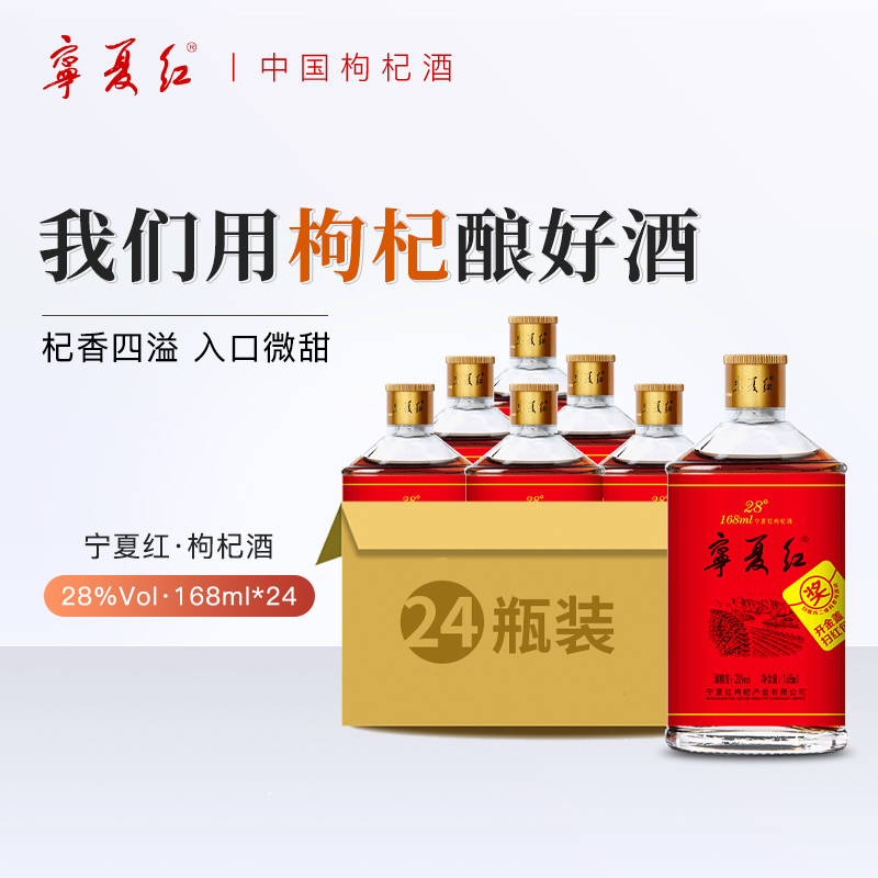 宁夏红枸杞酒28度168ml*24瓶整箱小瓶枸杞果酒鲜枸杞酿造厂家直销_虎窝淘