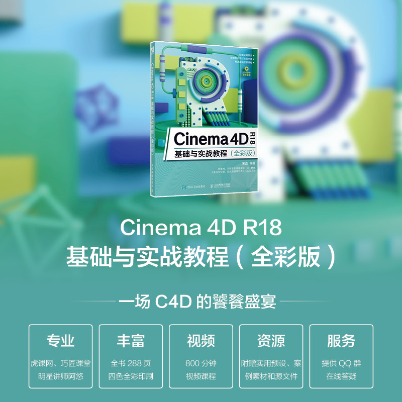 Cinema 4D R18基础与实战教程(全彩版)宋鑫著计算机辅助设计和工程（新）专业科技新华书店正版图书籍人民邮电出版社_虎窝淘