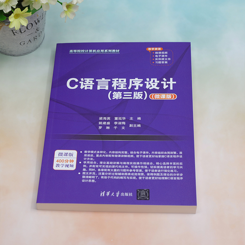 官方正版 C语言程序设计第三版微课版梁海英董延华姚建盛李淑梅罗琳千文编著高等院校计算机应用系列教材清华大学出版社_虎窝淘