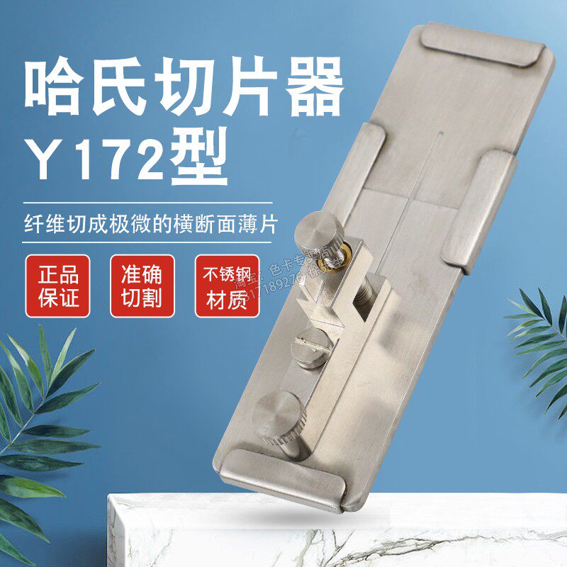 Y172哈氏切片器/纤维切片器纤维或纱线切成极微的横断面薄片_虎窝淘