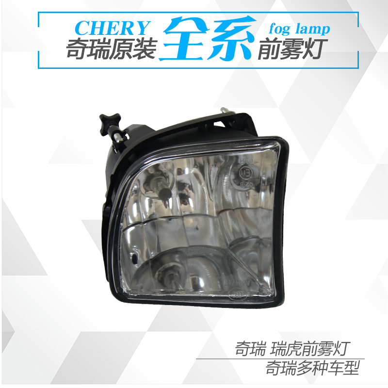奇瑞qq3雾灯E3前雾灯虎5瑞虎3日行灯E5瑞虎7前雾灯C3防雾灯旗云A1_虎窝淘
