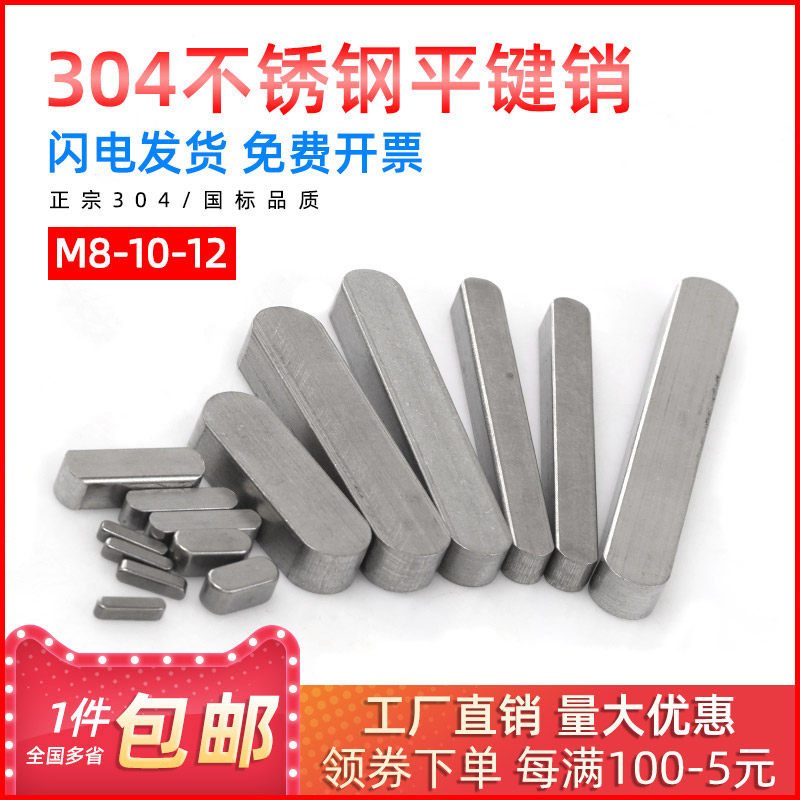 国标304不锈钢平键销半圆方销键轴销横销方键销定制M8/M10/M12_虎窝淘