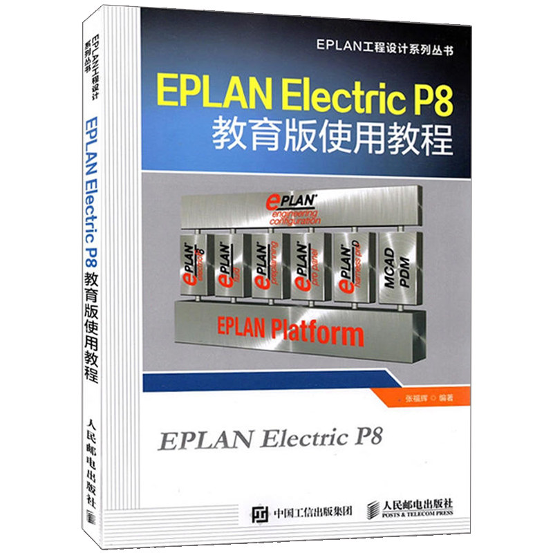 EPLAN工程精粹官方教程+EPLAN Harness proD教程+Electric P8教育版使用教程 3册电气CAE绘图及管理软件基础入门教程图书籍_虎窝淘