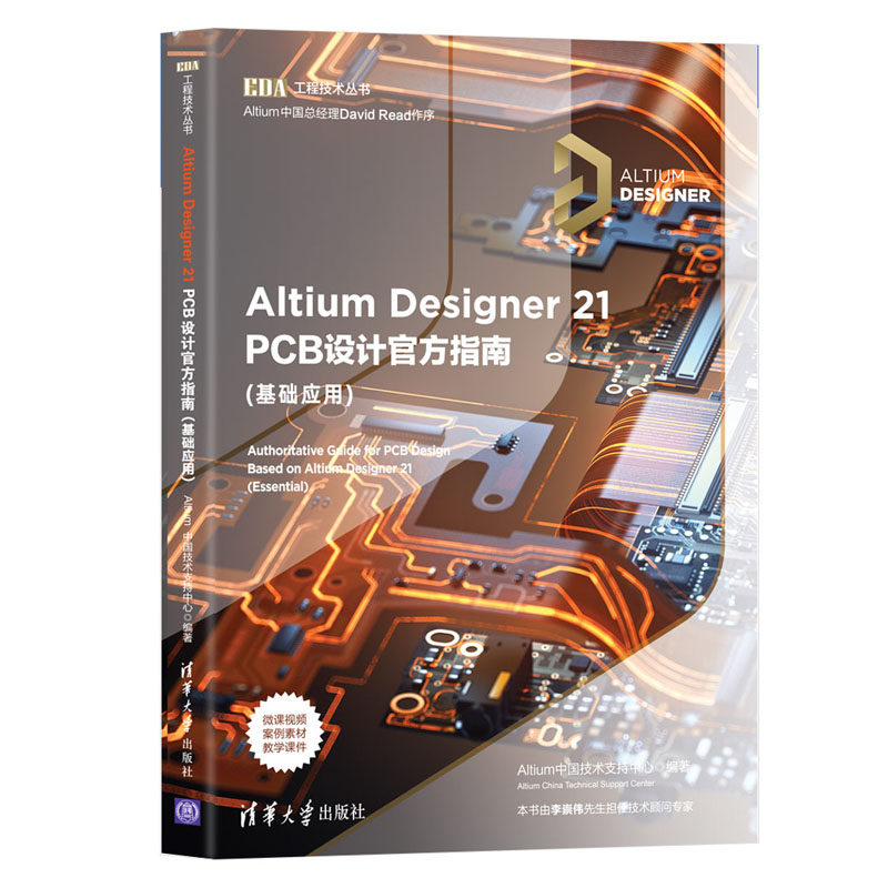 3册 Altium Designer 21 PCB设计官方指南基础应用+高级实战+电子设计速成实战宝典 AD21.0软件教程书籍PCB设计原理 ...