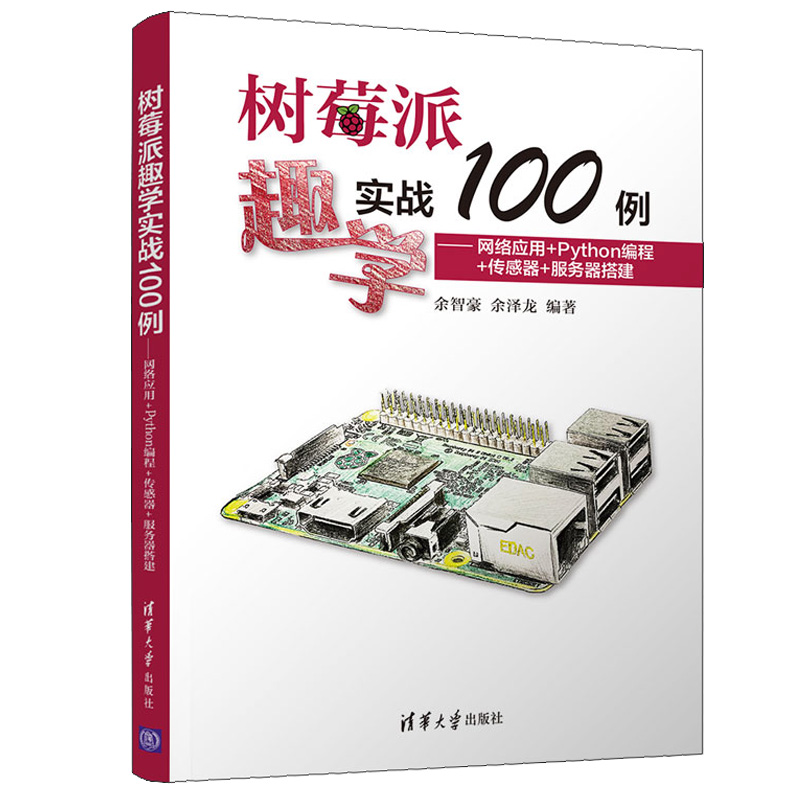 树莓派用户指南第4版树莓派趣学实战100例网络应用python编程传感器服务器搭建 2册树莓派工作原理python编程游戏编程等知识书虎窝淘
