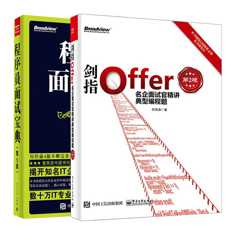 程序员面试宝典第5版剑指offer名企面试官精讲典型编程题第2版 2册程序员编程代码面试指南 It公司面试问答指导习题集图书籍虎窝淘