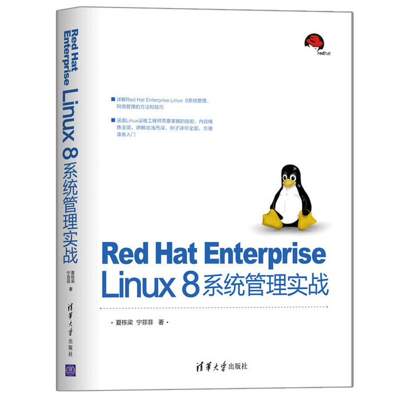 Red Hat Enterprise Linux 8系统管理实战详解+Linux系统运维指南从入门到企业实战 2册 Linux系统管理网络管理 ...
