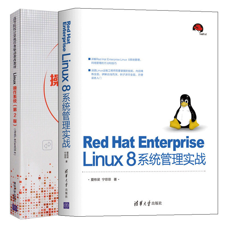 Red Hat Enterprise Linux 8系统管理实战+Linux操作系统第2版 2册 Linux技术型用户教材 RHEL 8 ...