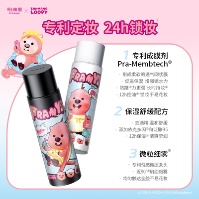 PRAMY/柏瑞美后台保湿定妆喷雾 LOOPY联名款100ml-T