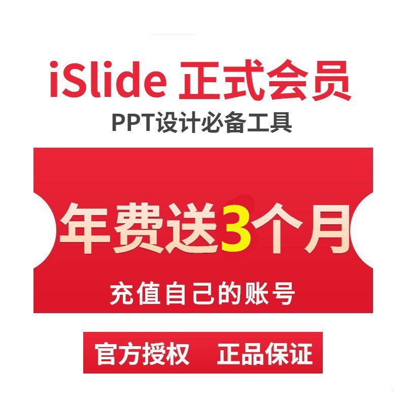 [官方正版] iSlide兑换码 vip会员PPT插件模板制作排版设计优惠码_虎窝淘