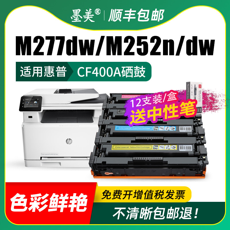 适用惠普m277dw硒鼓m252n cf400a彩色打印机墨盒HP m252dw m277fdw碳粉m277n m274n墨粉hp201a原装 ...