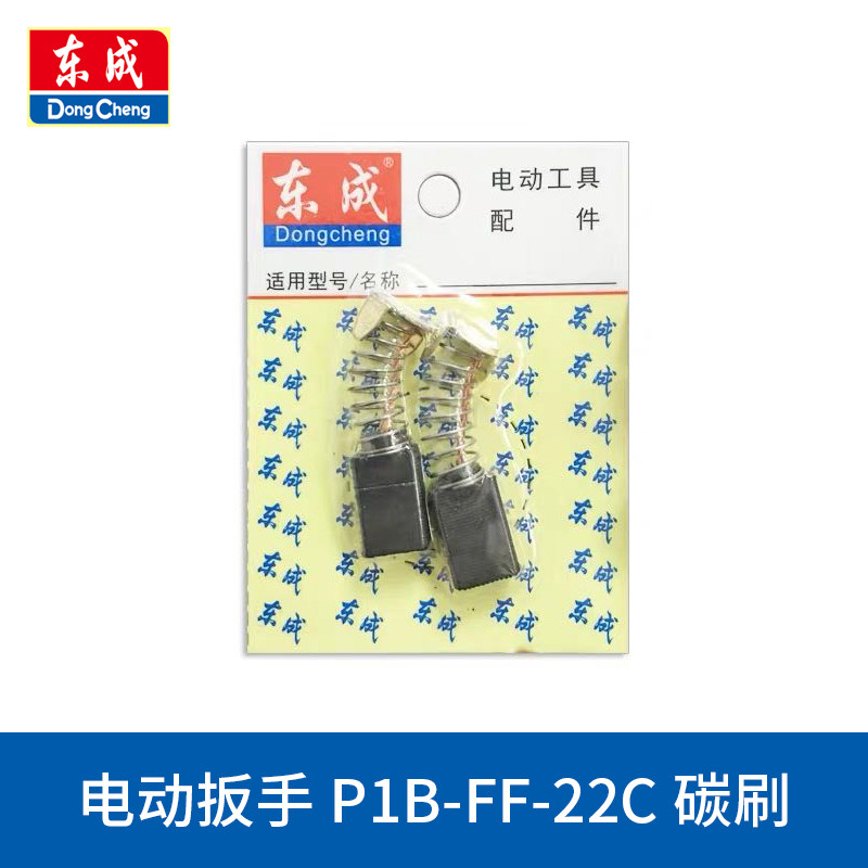 东成电动扳手碳刷P1B-FF-12/16/20C/22C/30东城DCPB16E电刷碳素_虎窝淘