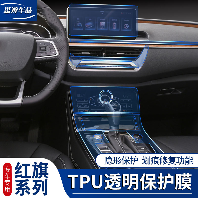 22款红旗HS5 HS7 H5内饰保护膜中控排挡导航显示屏幕TPU透明贴膜_虎窝淘