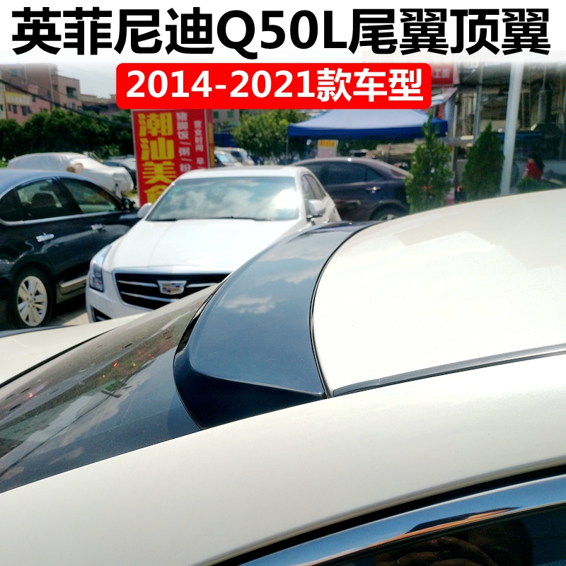 2014-2021款英菲尼迪Q50尾翼q50 q50L改装专用免打孔烤漆压尾翼_虎窝淘