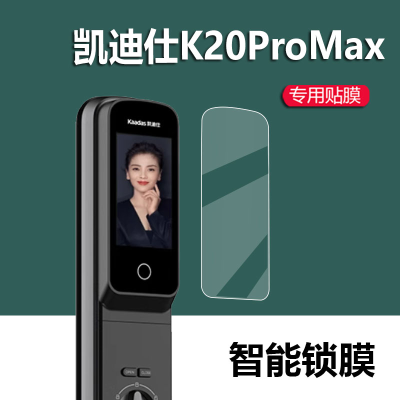 适用凯迪仕智能锁Q3VP贴膜Q7FVP门锁膜K20ProMax指纹锁保护膜Q7W/Q7F可视猫眼全自动密码电子锁屏幕非钢化膜_虎窝淘