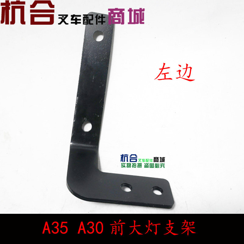 叉车前大灯支架杭叉A30 A35z A38前大灯支架前转向灯架 A30灯座_虎窝淘