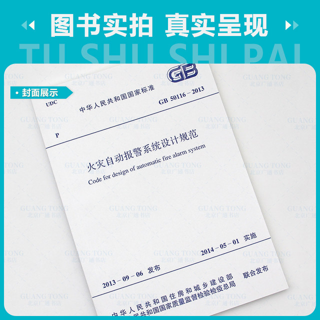 Genuine spot GB 50116-2013 Design specifications for automatic fire ...