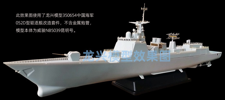 龙兴 1/350中国052D型驱逐舰改造套件蚀刻片配威骏NB5039-40_虎窝淘