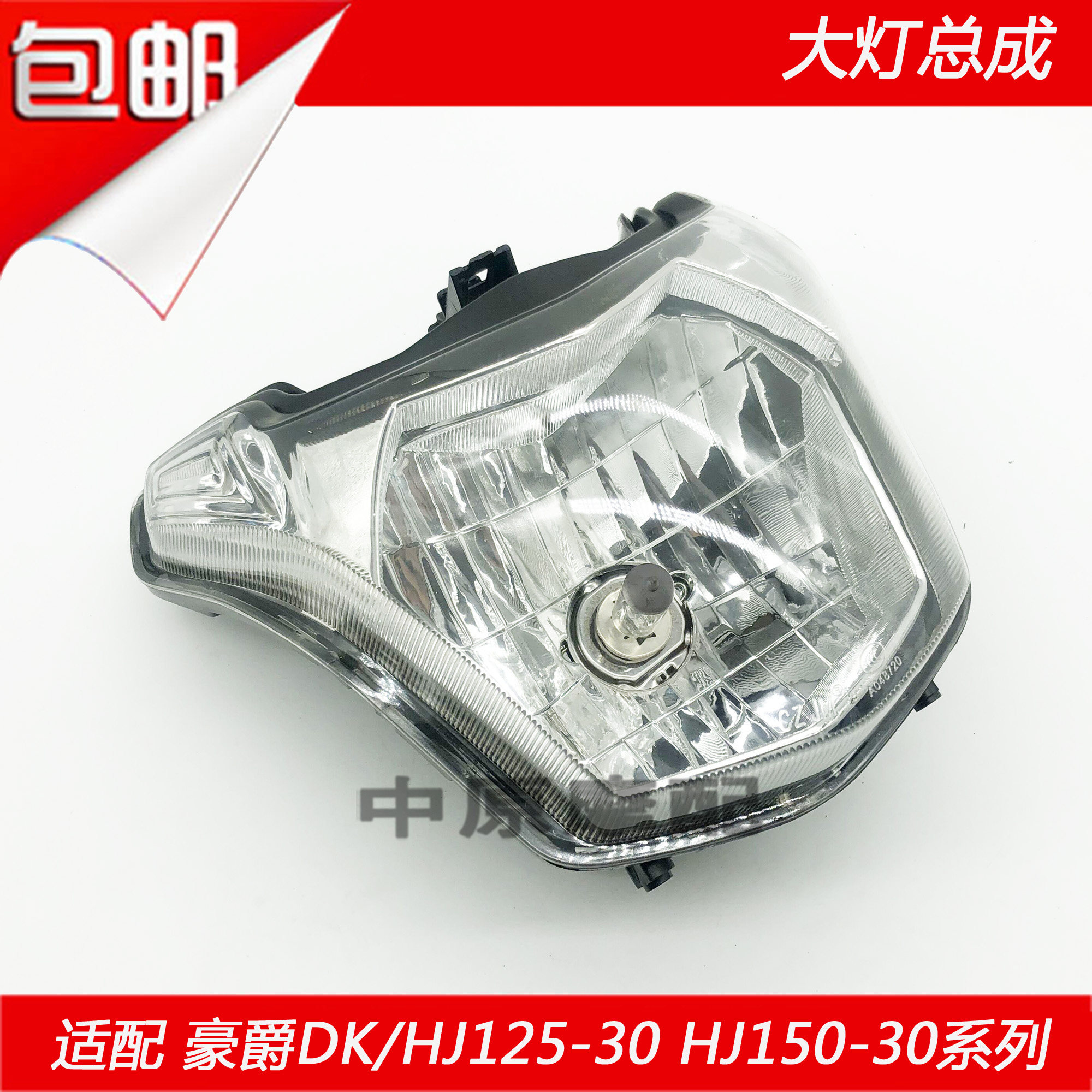 适配豪爵DK125S/HJ125-30 DK150S/HJ150-30前照灯大灯总成透镜_虎窝淘