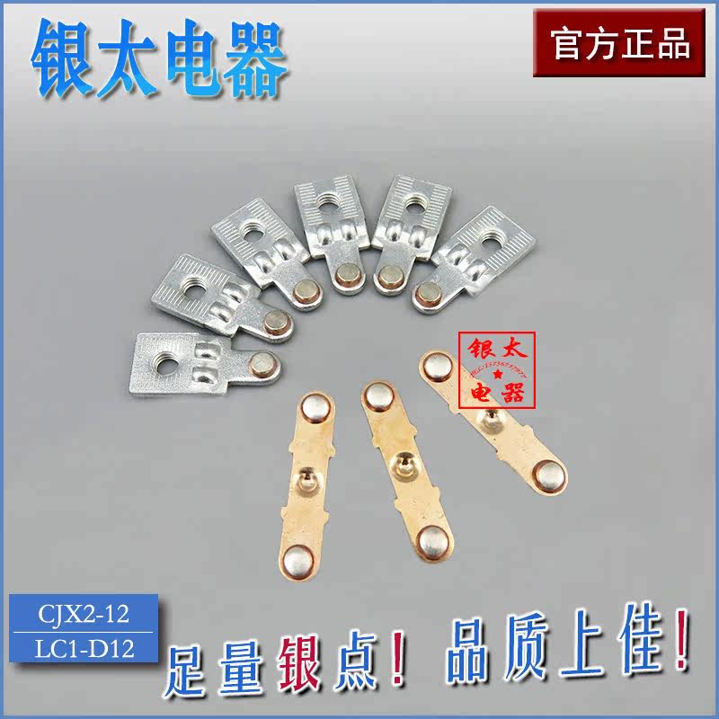 LC1-D09-D12交流接触器主触头CJX2-09-12动静银触点10/01 A级85银_虎窝淘