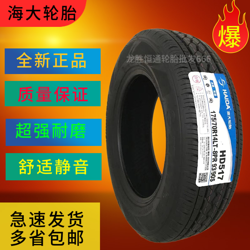 海大轮胎175/70R14LT八层加厚载重165175 185 195/65/70/75R14R15_虎窝淘