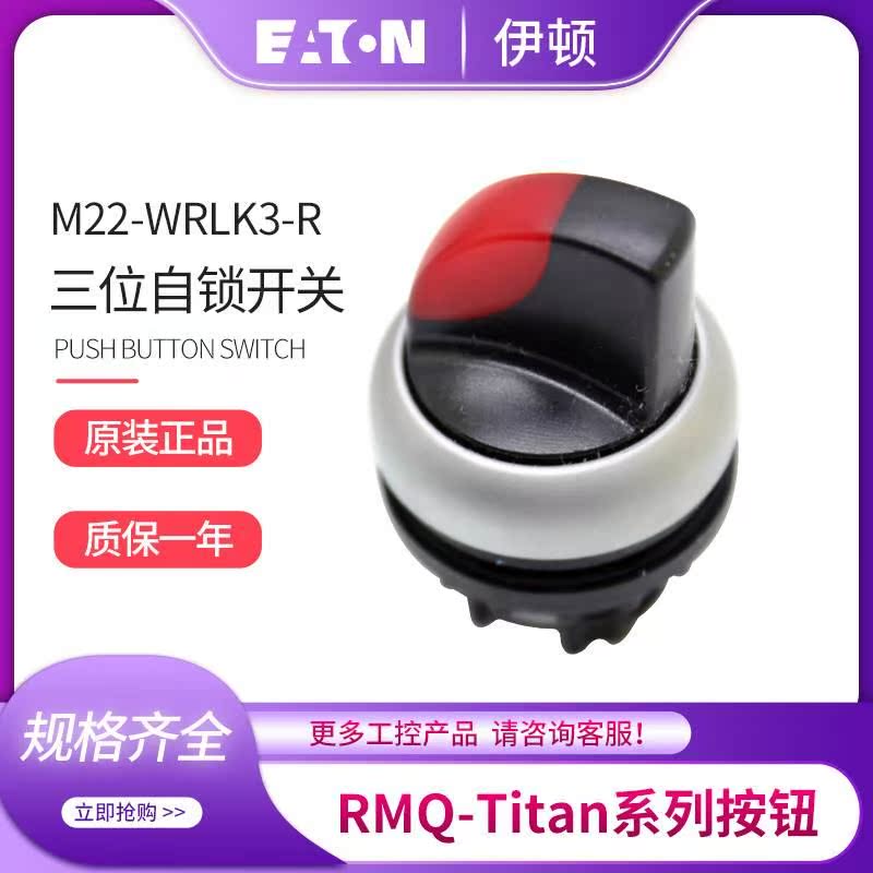 EATON伊顿穆勒 M22-WRLK3-W R G Y B三位带灯自锁选择按钮开关头_虎窝淘