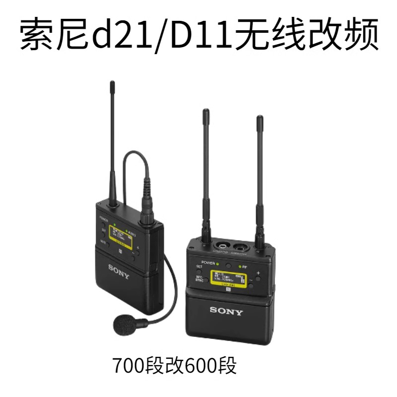 Sony/索尼D21/D11无线小蜜蜂领夹麦克风话筒改频率K38升级K29频段_虎窝淘